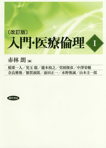 著者赤林朗(編) 稲葉一人(ほか執筆)出版社勁草書房発売日2017年02月ISBN9784326102600ページ数412Pキーワードにゆうもんいりようりんり1 ニユウモンイリヨウリンリ1 あかばやし あきら いなば か アカバヤシ アキラ...