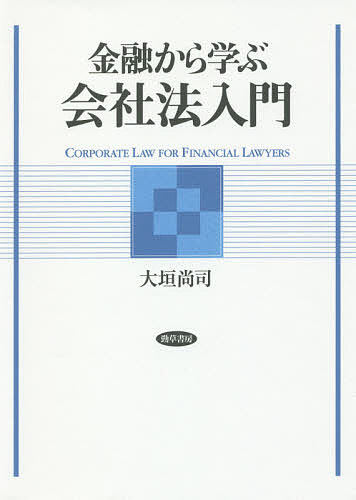 著者大垣尚司(著)出版社勁草書房発売日2017年06月ISBN9784326403271ページ数716Pキーワードきんゆうからまなぶかいしやほうにゆうもん キンユウカラマナブカイシヤホウニユウモン おおがき ひさし オオガキ ヒサシ9784...