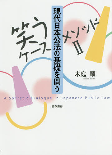 著者木庭顕(著)出版社勁草書房発売日2017年02月ISBN9784326403288ページ数328Pキーワードげんだいにほんこうほうのきそおとう ゲンダイニホンコウホウノキソオトウ こば あきら コバ アキラ9784326403288内容...