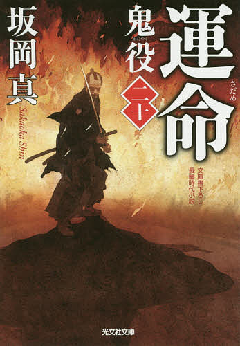 著者坂岡真(著)出版社光文社発売日2016年12月ISBN9784334774059ページ数337Pキーワードおにやく20 オニヤク20 さかおか しん サカオカ シン9784334774059内容紹介将軍の毒味役「鬼役」を務める矢背蔵人介...