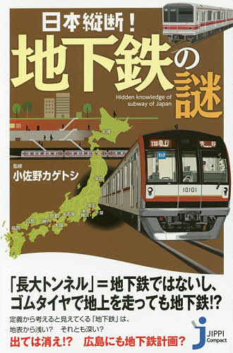 著者小佐野カゲトシ(監修)出版社実業之日本社発売日2016年12月ISBN9784408112015ページ数223Pキーワードにほんじゆうだんちかてつのなぞじつぴこんぱくと ニホンジユウダンチカテツノナゾジツピコンパクト おさの かげとし ...