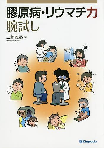 著者三崎義堅(著)出版社金芳堂発売日2016年12月ISBN9784765317023ページ数123Pキーワードこうげんびようりうまちりよくうでだめし コウゲンビヨウリウマチリヨクウデダメシ みさき よしかた ミサキ ヨシカタ9784765...