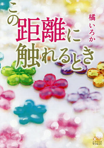 著者橘いろか(著)出版社三交社発売日2016年12月ISBN9784879192783ページ数283Pキーワードこのきよりにふれるときえぶりすたうーまん コノキヨリニフレルトキエブリスタウーマン たちばな いろか タチバナ イロカ97848...