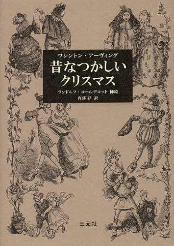 ※商品画像はイメージや仮デザインが含まれている場合があります。帯の有無など実際と異なる場合があります。著者ワシントン・アーヴィング(著) 齊藤昇(訳)出版社三元社発売日2016年12月ISBN9784883034147ページ数200Pキーワ...