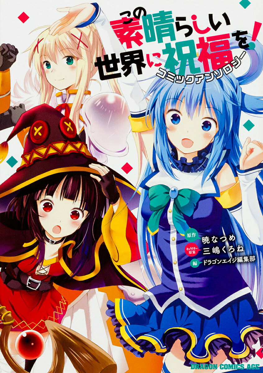 ※商品画像はイメージや仮デザインが含まれている場合があります。帯の有無など実際と異なる場合があります。著者暁なつめ(原作) 三嶋くろねキャラクター原案ドラゴンエイジ編集部(編)出版社KADOKAWA発売日2017年01月ISBN978404...