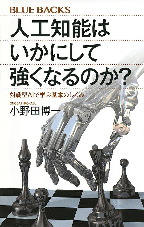 著者小野田博一(著)出版社講談社発売日2017年01月ISBN9784065020012ページ数246Pキーワードじんこうちのうわいかにしてつよくなる ジンコウチノウワイカニシテツヨクナル おのだ ひろかず オノダ ヒロカズ97840650...
