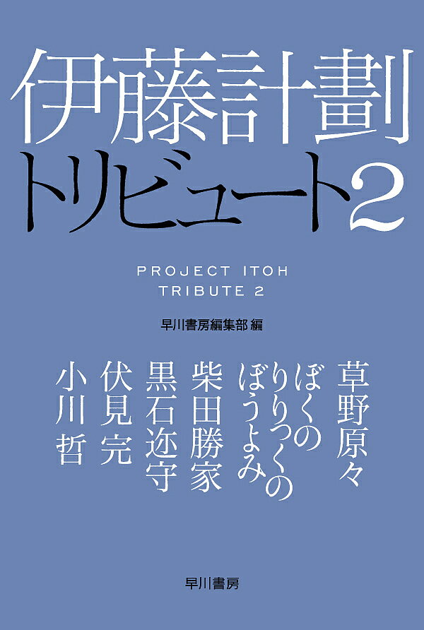著者早川書房編集部(編)出版社早川書房発売日2017年01月ISBN9784150312602ページ数453Pキーワードいとうけいかくとりびゆーと2 イトウケイカクトリビユート2 はやかわ／しよぼう ハヤカワ／シヨボウ BF32637E97...