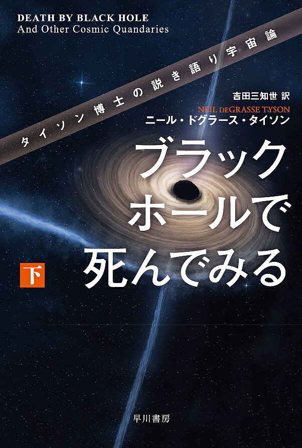 著者ニール・ドグラース・タイソン(著) 吉田三知世(訳)出版社早川書房発売日2017年01月ISBN9784150504854ページ数326Pキーワードぶらつくほーるでしんでみる2 ブラツクホールデシンデミル2 たいそん に−る．ど．ぐらす...