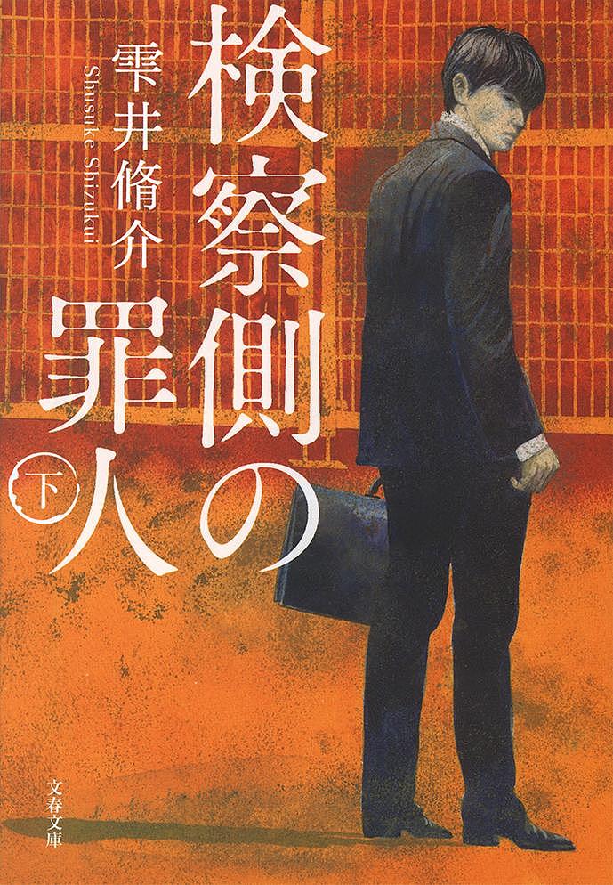 ※商品画像はイメージや仮デザインが含まれている場合があります。帯の有無など実際と異なる場合があります。著者雫井脩介(著)出版社文藝春秋発売日2017年02月ISBN9784167907853ページ数306Pキーワードbkc けんさつがわのざ...