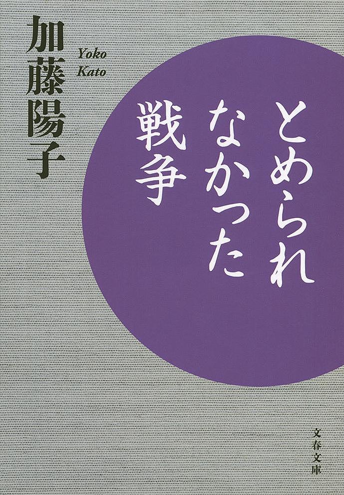 ※商品画像はイメージや仮デザインが含まれている場合があります。帯の有無など実際と異なる場合があります。著者加藤陽子(著)出版社文藝春秋発売日2017年02月ISBN9784167908003ページ数181Pキーワードとめられなかつたせんそう...