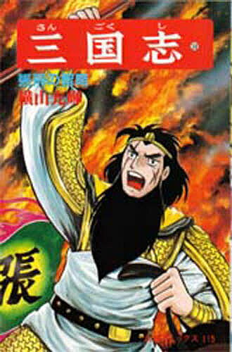 出版社潮出版社発売日1984年07月ISBN9784267901386キーワード漫画 マンガ まんが さんごくし38きぼうこみつくす47219ー38 サンゴクシ38キボウコミツクス47219ー38 よこやま みつてる ヨコヤマ ミツテル B...