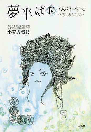 著者小野友貴枝(著)出版社文芸社発売日2017年01月ISBN9784286169255ページ数255Pキーワードゆめなかば4 ユメナカバ4 おの ゆきえ オノ ユキエ BF32502E9784286169255