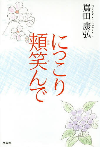 著者嶌田康弘(著)出版社文芸社発売日2017年01月ISBN9784286175454ページ数177Pキーワードにつこりほほえんで ニツコリホホエンデ しまだ やすひろ シマダ ヤスヒロ9784286175454