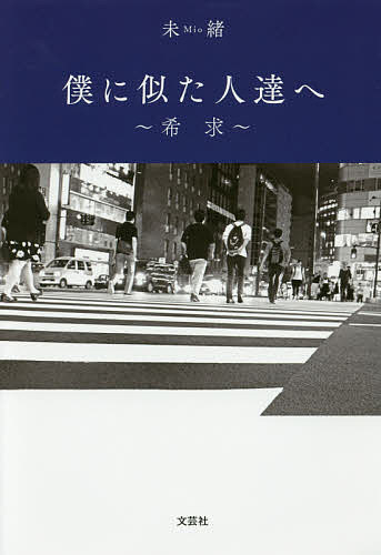 著者未緒(著)出版社文芸社発売日2017年01月ISBN9784286178783ページ数106Pキーワードぼくににたひとたちえききゆう ボクニニタヒトタチエキキユウ みお ミオ9784286178783