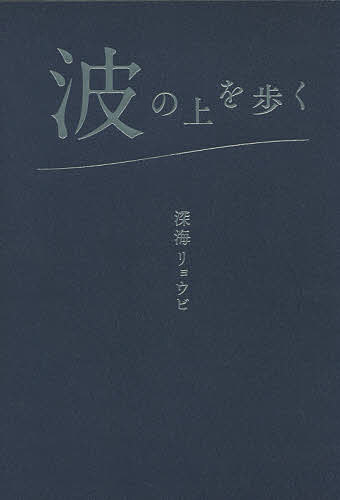 著者深海リョウビ(著)出版社幻冬舎メディアコンサルティング発売日2016年12月ISBN9784344910294ページ数110Pキーワードなみのうえおあるく ナミノウエオアルク しんかい りようび シンカイ リヨウビ97843449102...