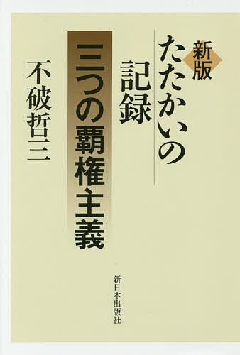著者不破哲三(著)出版社新日本出版社発売日2017年01月ISBN9784406061209ページ数333Pキーワードたたかいのきろくそれんちゆうごくきたちようせんみつ タタカイノキロクソレンチユウゴクキタチヨウセンミツ ふわ てつぞう フ...