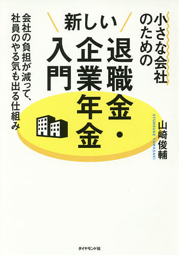 ※商品画像はイメージや仮デザインが含まれている場合があります。帯の有無など実際と異なる場合があります。著者山崎俊輔(著)出版社ダイヤモンド社発売日2017年01月ISBN9784478101407ページ数259Pキーワードビジネス書 ちいさ...