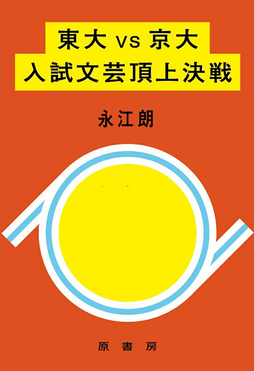著者永江朗(著)出版社原書房発売日2017年01月ISBN9784562053681ページ数300Pキーワードとうだいヴいえすきようだいにゆうしぶんげいちようじ トウダイヴイエスキヨウダイニユウシブンゲイチヨウジ ながえ あきら ナガエ ア...