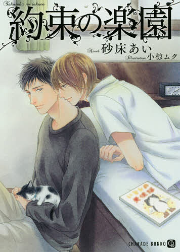 著者砂床あい(著)出版社二見書房発売日2017年03月ISBN9784576170237ページ数325Pキーワードやくそくのらくえんしやれーどぶんこさー9ー1CHA ヤクソクノラクエンシヤレードブンコサー9ー1CHA さとこ あい サトコ ...