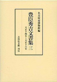 著者豊臣秀吉(著) 名古屋市博物館(編)出版社吉川弘文館発売日2017年02月ISBN9784642014236ページ数284，3Pキーワードとよとみひでよしもんじよしゆう3 トヨトミヒデヨシモンジヨシユウ3 とよとみ ひでよし なごやし／...