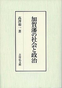 著者高澤裕一(著)出版社吉川弘文館発売日2017年01月ISBN9784642034760ページ数457Pキーワードかがはんのしやかいとせいじ カガハンノシヤカイトセイジ たかざわ ゆういち タカザワ ユウイチ9784642034760内容...