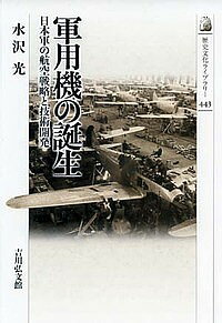 ※商品画像はイメージや仮デザインが含まれている場合があります。帯の有無など実際と異なる場合があります。著者水沢光(著)出版社吉川弘文館発売日2017年02月ISBN9784642058438ページ数196Pキーワードぐんようきのたんじように...