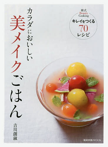 著者吉川創淑(著)出版社旭屋出版発売日2016年12月ISBN9784751112434ページ数96Pキーワード料理 クッキング からだにおいしいびめいくごはんきれいお カラダニオイシイビメイクゴハンキレイオ よしかわ そうしゆく ヨシカワ...