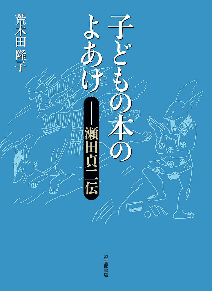 著者荒木田隆子(著)出版社福音館書店発売日2017年01月ISBN9784834083156ページ数477，24Pキーワードこどものほんのよあけせたていじ コドモノホンノヨアケセタテイジ あらきだ たかこ アラキダ タカコ978483408...