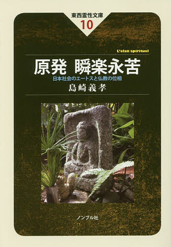 著者島崎義孝(著) 小林圓照(監修)出版社ノンブル社発売日2016年12月ISBN9784866440019ページ数252Pキーワードげんぱつしゆんらくえいくにほんしやかいのえーとす ゲンパツシユンラクエイクニホンシヤカイノエートス しまざ...