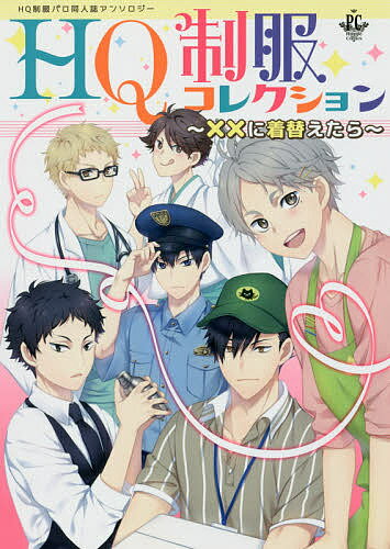 出版社メディアソフト発売日2016年12月ISBN9784879197665ページ数1冊キーワードマンガ 漫画 まんが BL えいちきゆーせいふくこれくしよんHQ／せいふく／こ エイチキユーセイフクコレクシヨンHQ／セイフク／コ978487...
