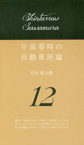 著者沢村慎太朗(著)出版社文踊社発売日2016年12月ISBN9784904076613ページ数249Pキーワードごぜんれいじのじどうしやひようろん12 ゴゼンレイジノジドウシヤヒヨウロン12 さわむら しんたろう サワムラ シンタロウ97...
