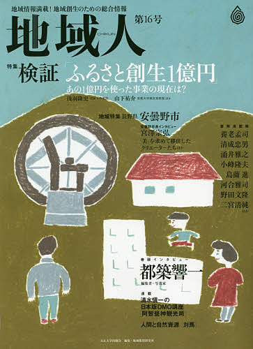 著者地域構想研究所(編集)出版社大正大学出版会発売日2017年01月ISBN9784924297975ページ数127Pキーワードちいきじん16 チイキジン16 たいしよう／だいがく／ちいき／ タイシヨウ／ダイガク／チイキ／978492429...
