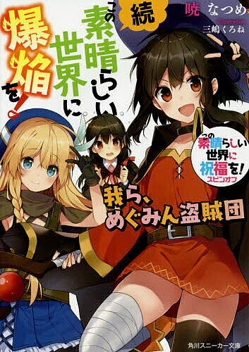 ※商品画像はイメージや仮デザインが含まれている場合があります。帯の有無など実際と異なる場合があります。著者暁なつめ(著)出版社KADOKAWA発売日2017年01月ISBN9784041049914ページ数274Pキーワードぞくこのすばらし...