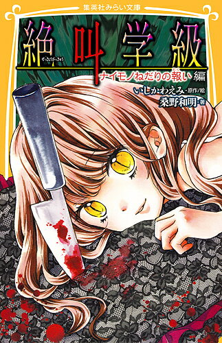 著者いしかわえみ(原作) 絵桑野和明(著)出版社集英社発売日2017年01月ISBN9784083213557ページ数185Pキーワードプレゼント ギフト 誕生日 子供 クリスマス 子ども こども ぜつきようがつきゆうないものねだり／の／む...