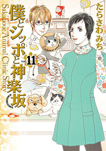 著者たらさわみち(著)出版社集英社クリエイティブ発売日2016年12月ISBN9784420153461ページ数178Pキーワード漫画 マンガ まんが ぼくとしつぽとかぐらざか11 ボクトシツポトカグラザカ11 たらさわ みち タラサワ ミ...