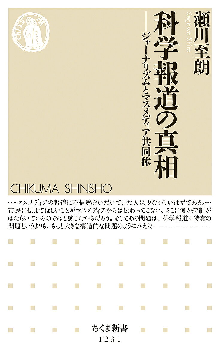 ※商品画像はイメージや仮デザインが含まれている場合があります。帯の有無など実際と異なる場合があります。著者瀬川至朗(著)出版社筑摩書房発売日2017年01月ISBN9784480069276ページ数283Pキーワードかがくほうどうのしんそう...