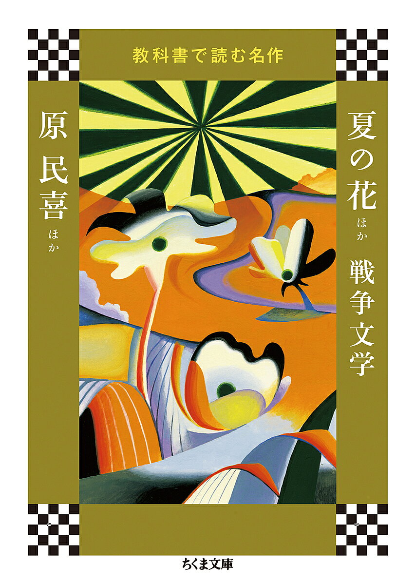 著者原民喜(ほか著)出版社筑摩書房発売日2017年01月ISBN9784480434135ページ数268Pキーワードなつのはなほかせんそうぶんがくちくま ナツノハナホカセンソウブンガクチクマ はら たみき ハラ タミキ97844804341...