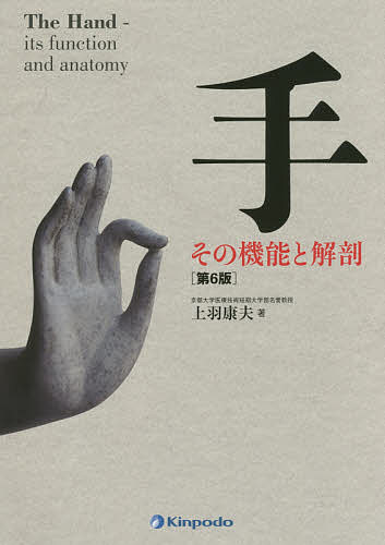 著者上羽康夫(著)出版社金芳堂発売日2017年01月ISBN9784765317009ページ数336Pキーワードてそのきのうとかいぼう テソノキノウトカイボウ うえば やすお ウエバ ヤスオ9784765317009