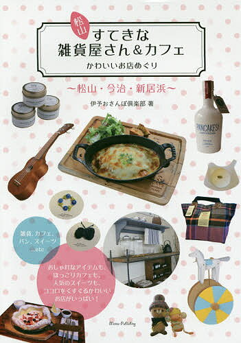 著者伊予おさんぽ倶楽部(著)出版社メイツ出版発売日2017年01月ISBN9784780418293ページ数128Pキーワードまつやますてきなざつかやさんあんどかふえかわいい マツヤマステキナザツカヤサンアンドカフエカワイイ いよ／おさんぽ...