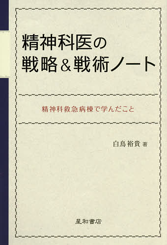 ※商品画像はイメージや仮デザインが含まれている場合があります。帯の有無など実際と異なる場合があります。著者白鳥裕貴(著)出版社星和書店発売日2017年01月ISBN9784791109463ページ数279Pキーワードせいしんかいのせんりやく...