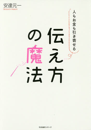 著者安達元一(著)出版社すばる舎リンケージ発売日2016年12月ISBN9784799105283ページ数188Pキーワードビジネス書 ひともおかねもひきよせるつたえかたの ヒトモオカネモヒキヨセルツタエカタノ あだち もといち アダチ モ...