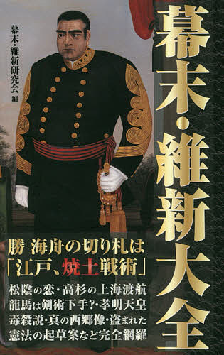 著者幕末・維新研究会(編)出版社ロングセラーズ発売日2017年01月ISBN9784845450060ページ数230Pキーワードばくまついしんたいぜん バクマツイシンタイゼン ばくまつ／いしん／けんきゆうか バクマツ／イシン／ケンキユウカ9...