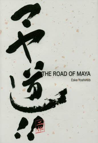 著者EskeYoshinob(著)出版社ボーンデジタル発売日2016年12月ISBN9784862463296ページ数215Pキーワード漫画 マンガ まんが まやどうしーじーぷろいんさいつCGPROINSIG マヤドウシージープロインサイツ...