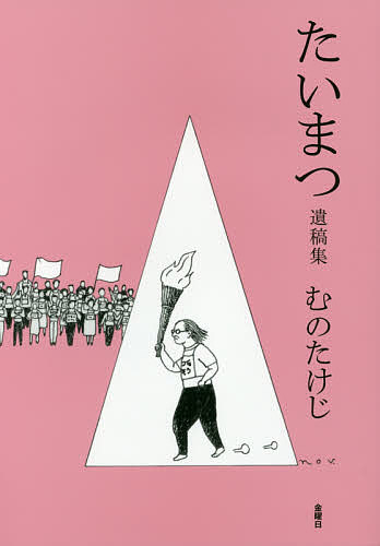 著者むのたけじ(著)出版社金曜日発売日2016年12月ISBN9784865720174ページ数79Pキーワードたいまついこうしゆう タイマツイコウシユウ むの たけじ ムノ タケジ9784865720174目次たいまつ（エコノミックアニマ...