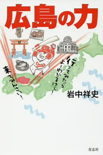 著者岩中祥史(著)出版社青志社発売日2017年01月ISBN9784865900378ページ数220Pキーワードひろしまのちから ヒロシマノチカラ いわなか よしふみ イワナカ ヨシフミ9784865900378内容紹介カープという“世界遺...