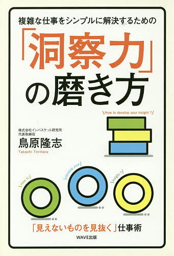 著者鳥原隆志(著)出版社WAVE出版発売日2017年01月ISBN9784866210391ページ数190Pキーワードビジネス書 ふくざつなしごとおしんぷるにかいけつ フクザツナシゴトオシンプルニカイケツ とりはら たかし トリハラ タカシ...