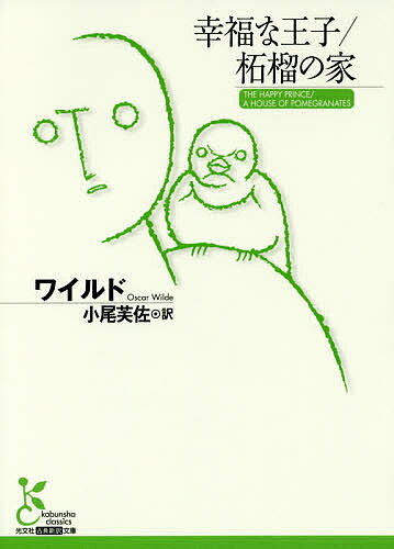 ※商品画像はイメージや仮デザインが含まれている場合があります。帯の有無など実際と異なる場合があります。著者ワイルド(著) 小尾芙佐(訳)出版社光文社発売日2017年01月ISBN9784334753474ページ数303Pキーワードこうふくな...
