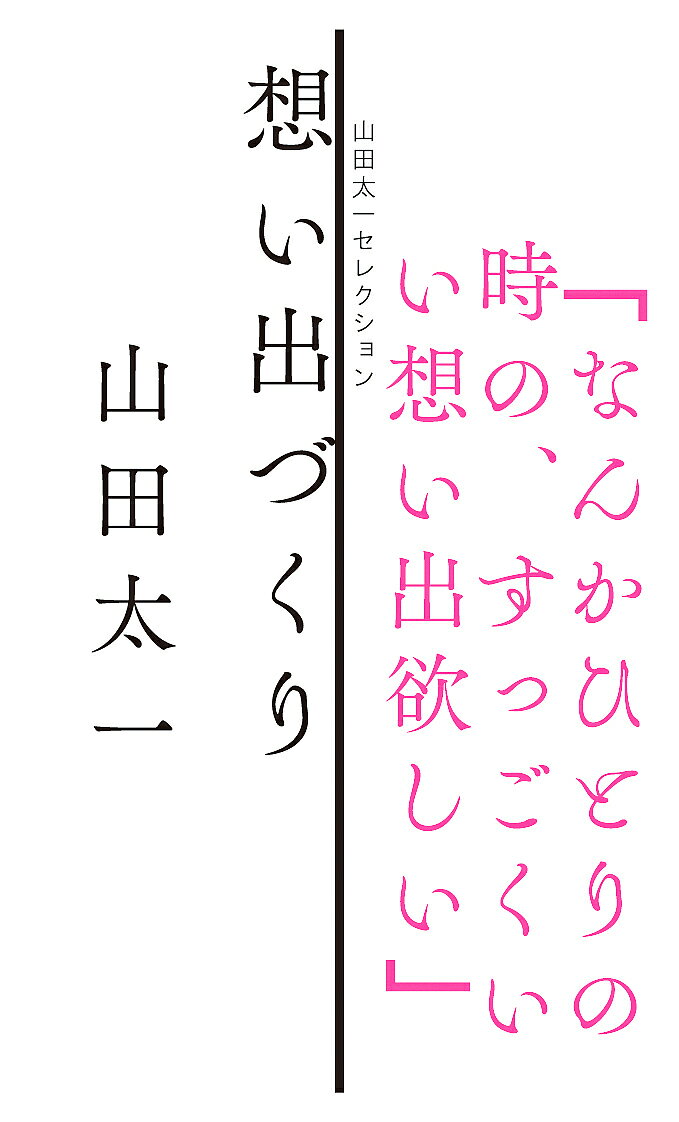 ※商品画像はイメージや仮デザインが含まれている場合があります。帯の有無など実際と異なる場合があります。著者山田太一(著)出版社里山社発売日2016年12月ISBN9784907497057ページ数471Pキーワードおもいでずくりやまだたいち...
