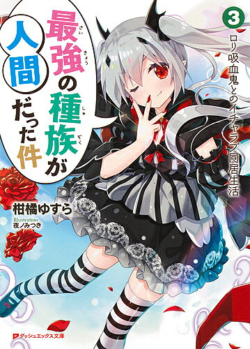 著者柑橘ゆすら(著)出版社集英社発売日2017年02月ISBN9784086311731ページ数230Pキーワードさいきようのしゆぞくがにんげんだつたけん サイキヨウノシユゾクガニンゲンダツタケン かんきつ ゆすら カンキツ ユスラ BF3...