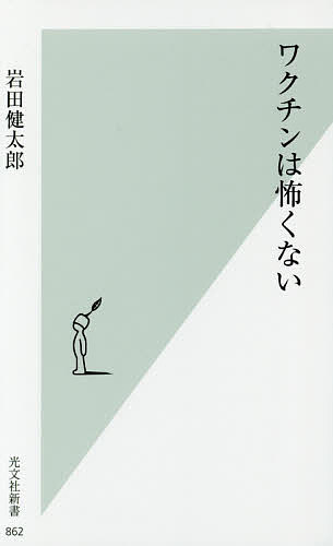 著者岩田健太郎(著)出版社光文社発売日2017年01月ISBN9784334039653ページ数236Pキーワードわくちんわこわくないこうぶんしやしんしよ862 ワクチンワコワクナイコウブンシヤシンシヨ862 いわた けんたろう イワタ ケ...